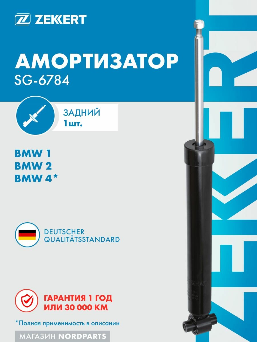 Амортизатор газовый задней подвески BMW 1 F20 F2111-, 2 F22 F23 F87 13-, 4 F32 F33 F36 F82 F8313-