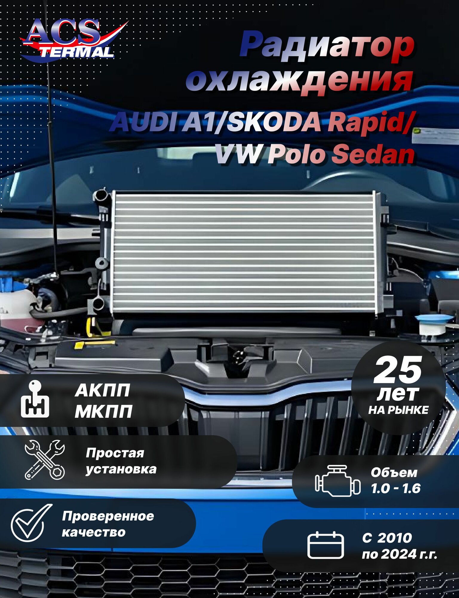 5440012 Радиатор охлаждения для AUDI A1 (10-18), SKODA Rapid (12-24), VW Polo Sedan (10-22) 1,0-1,6 (механический 23мм)