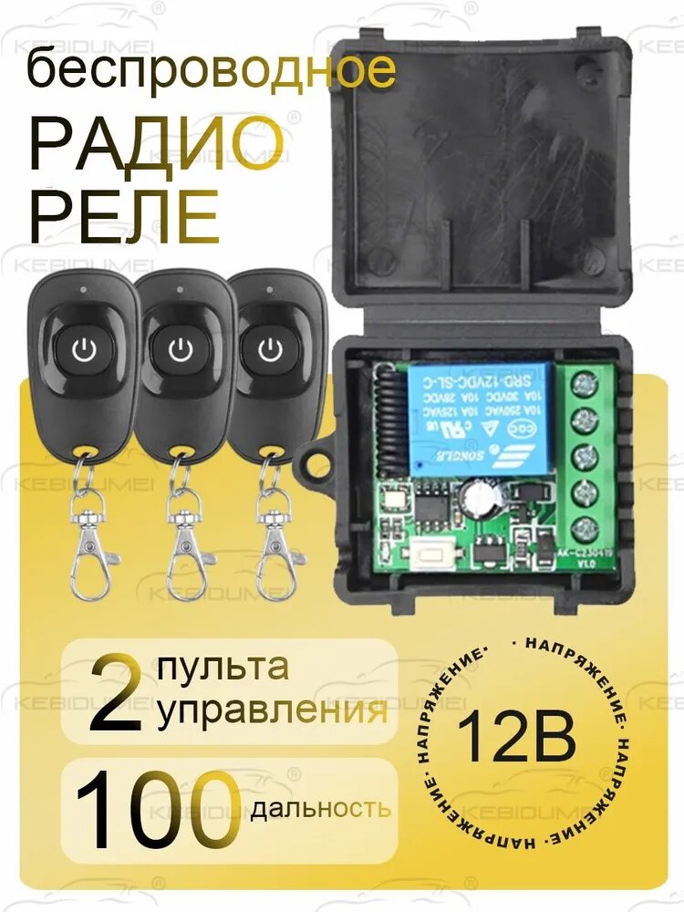 Реле радиоуправляемое с3 пульт 433МГц для ворот, шлагбаумов