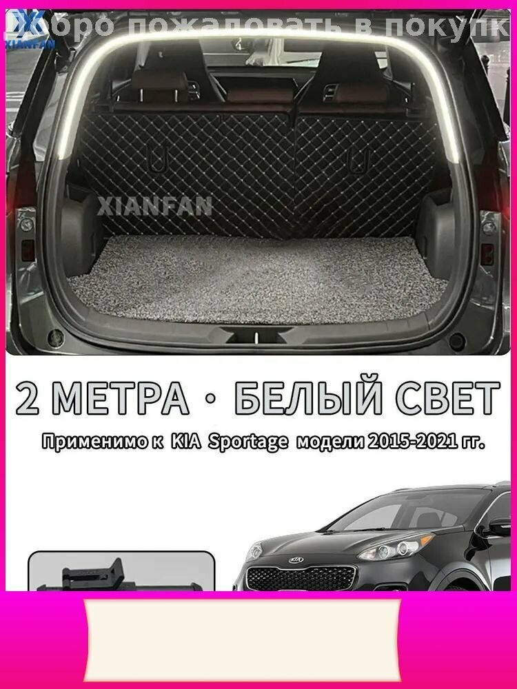 Светодиодная неоновая лента 2 м, белая — подсветка багажника для KIA Sportage 2015–2021, артикул Киа, 1 шт