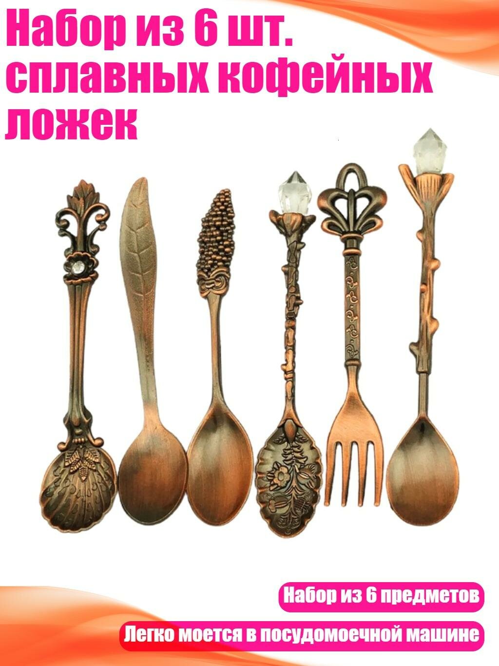 Набор из 6 шт. сплавных кофейных ложек, Бронза