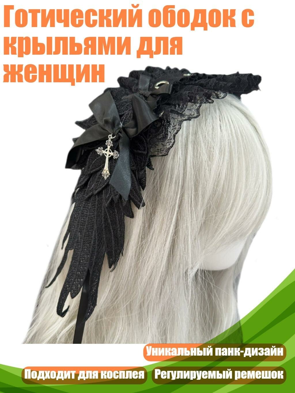 Готический ободок с крыльями для женщин, Черный