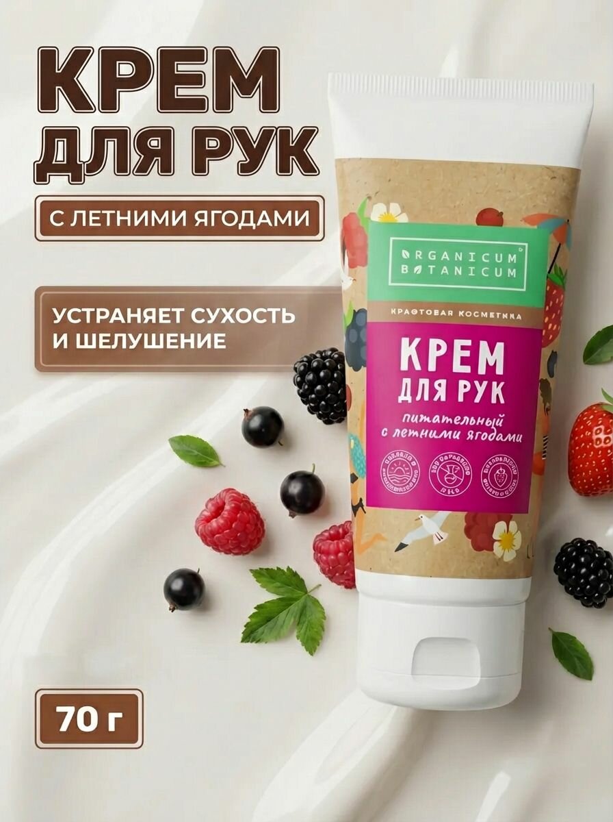 Крем для рук Питательный с маслом ши и ягодными экстрактами, 70 мл