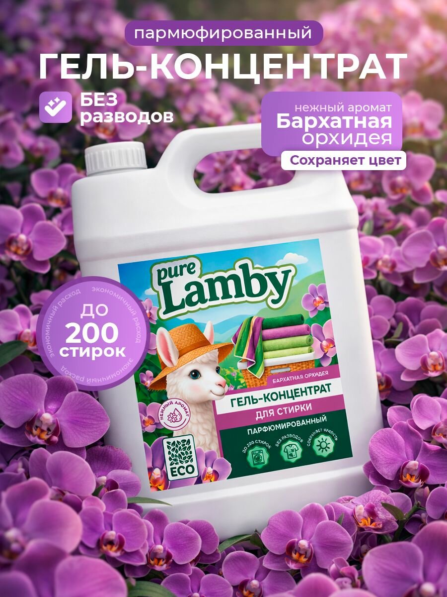 Парфюмированный гель для стирки Purelamby "Бархатная орхидея", 5 л
