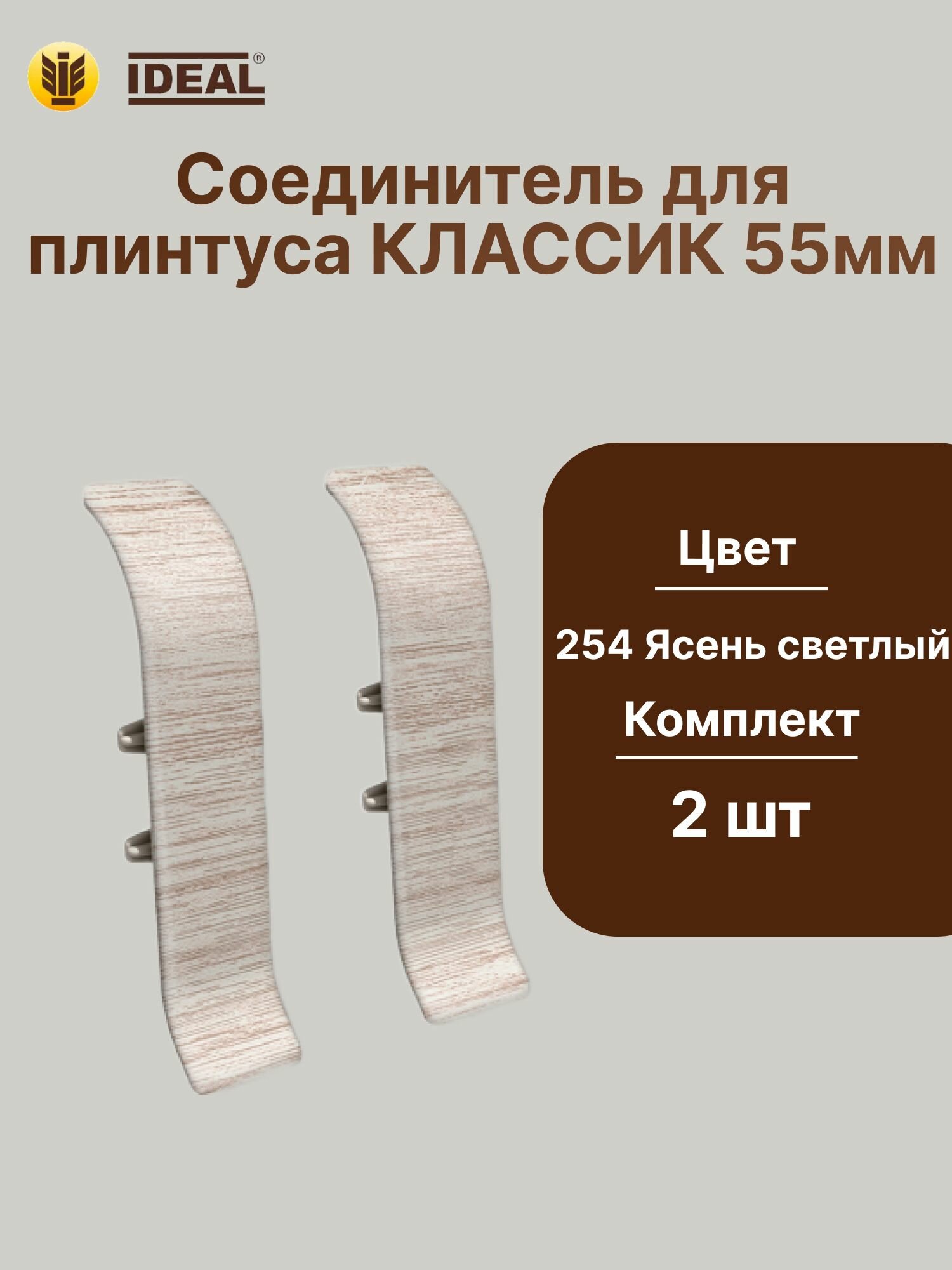 Соединитель для плинтуса IDEAL Классик 55мм, Цвет 254 Ясень светлый