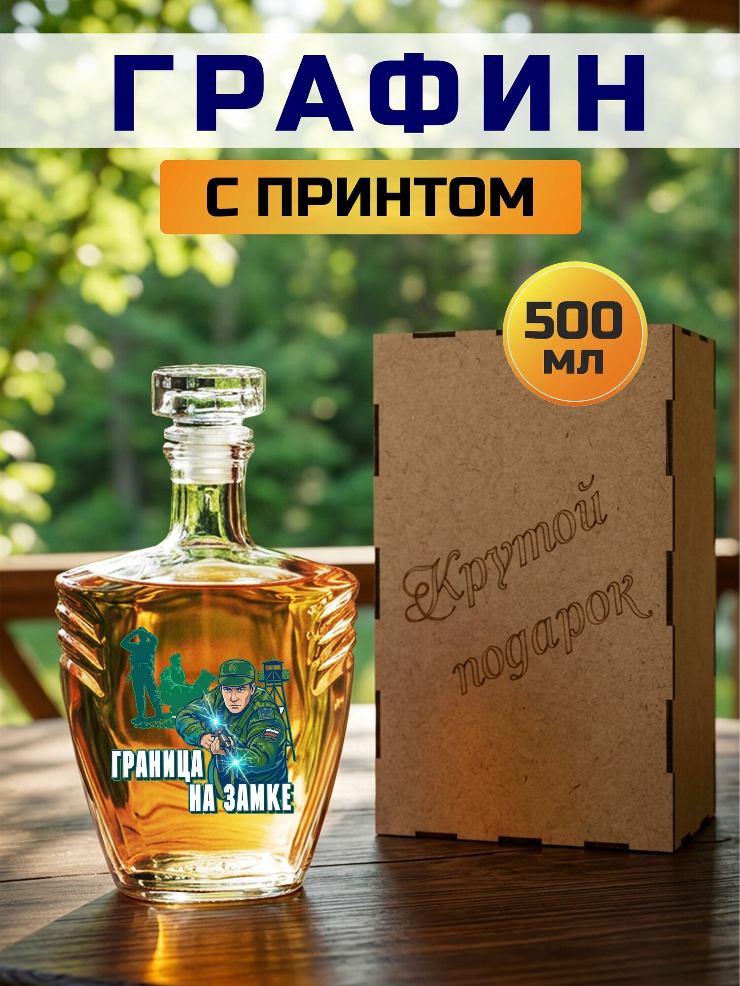 Графин с принтом Граница на замке