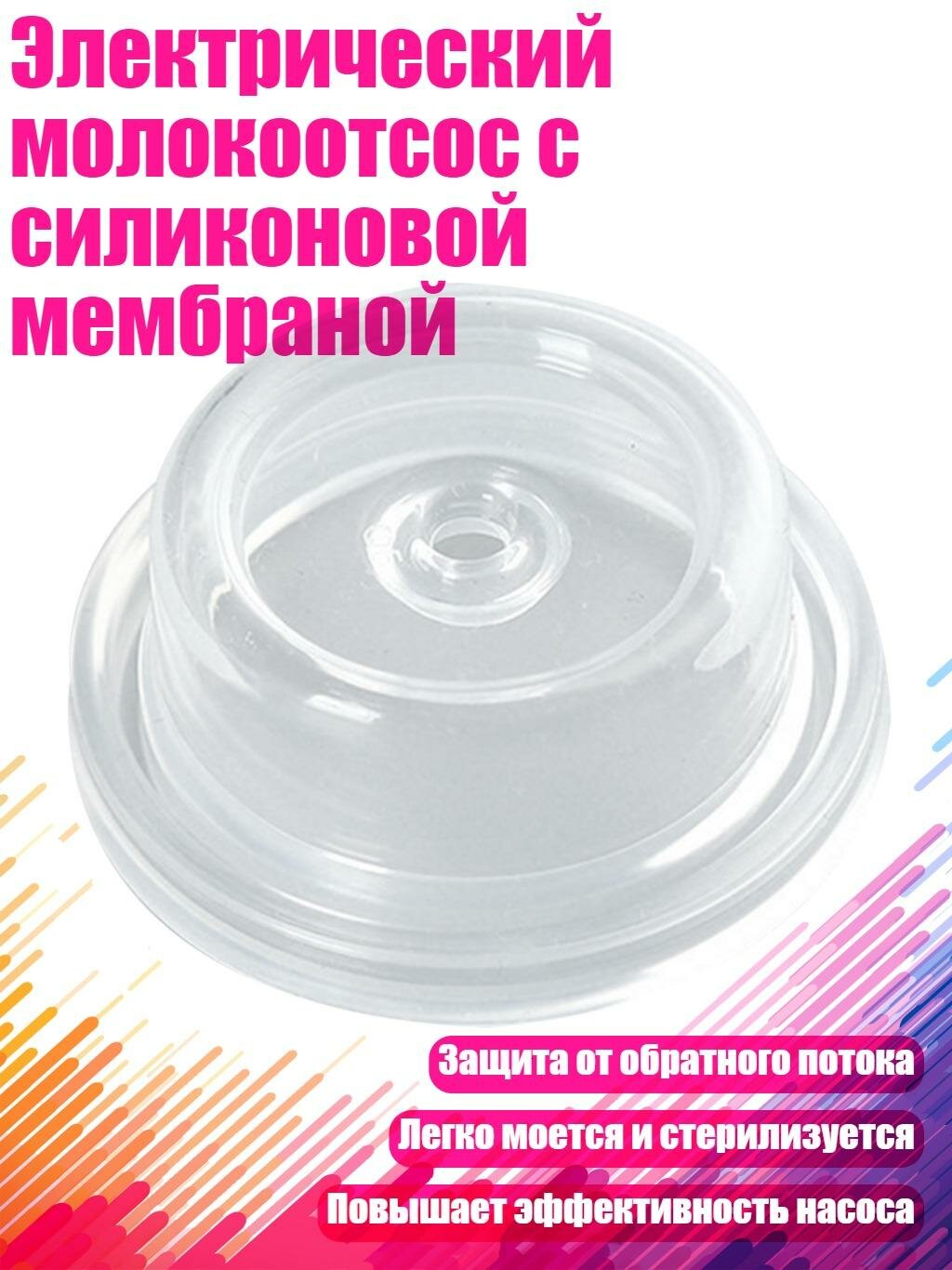 Электрический молокоотсос с силиконовой мембраной, 1