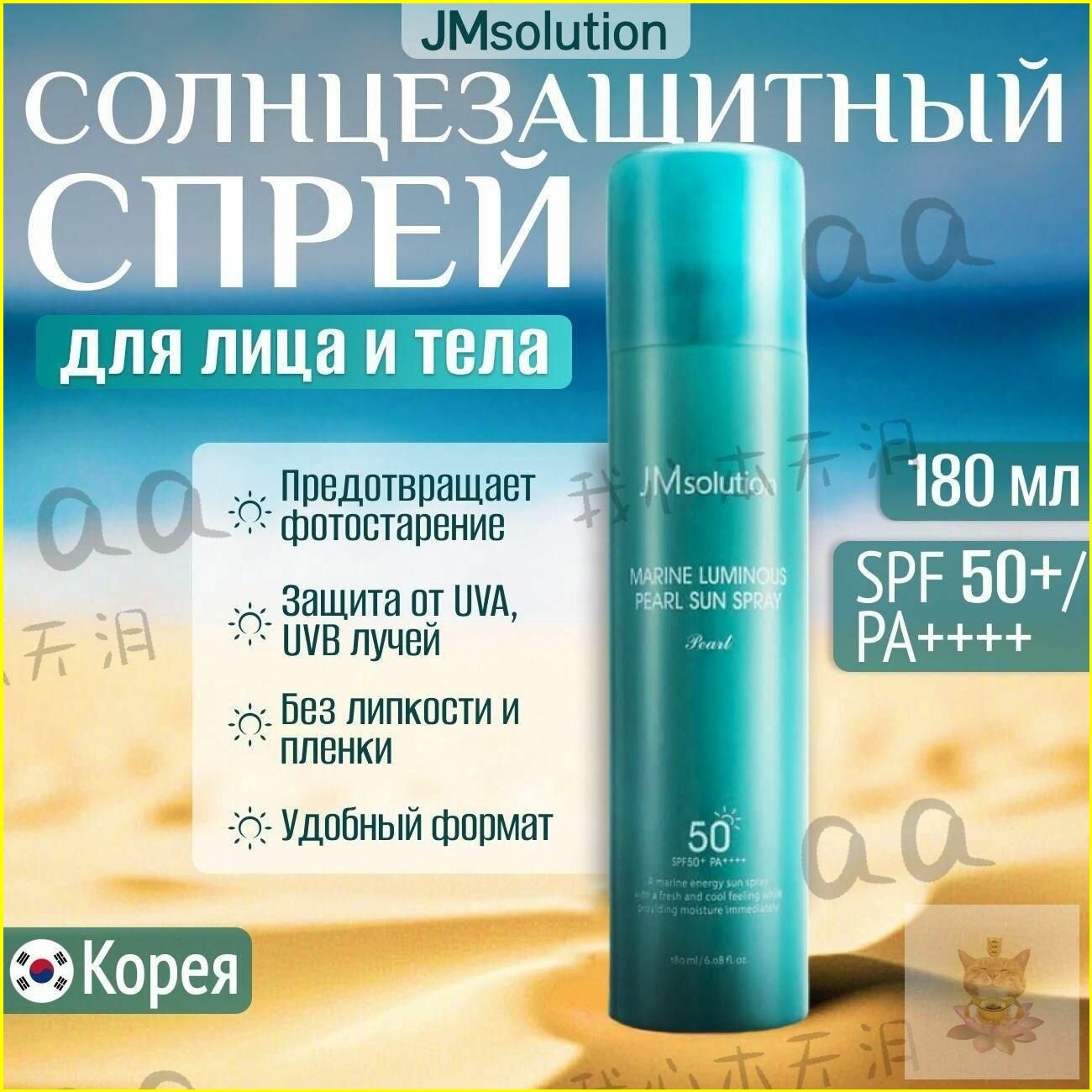 Эксклюзивный SPF50 спрей от JM Solution, используемый для защиты лица и тела для лица и тела SPF50 спрей
