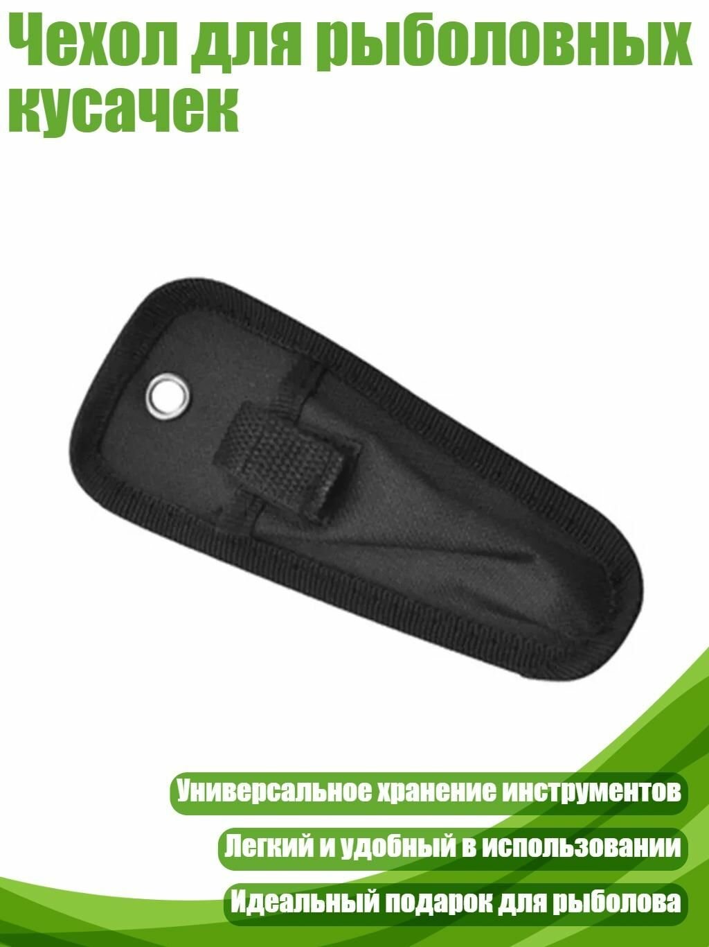 Чехол для рыболовных кусачек, - S