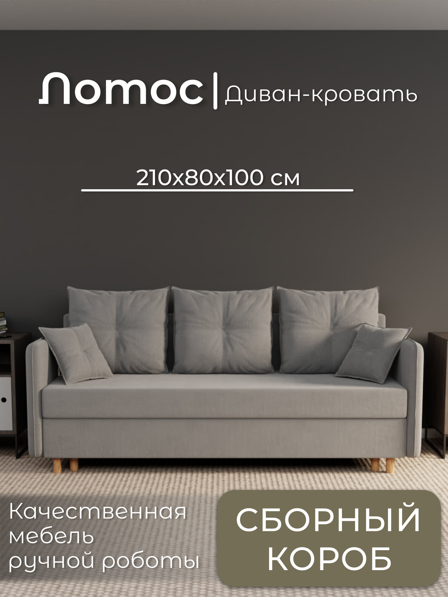 Диван, диван-кровать, диван раскладной "Лотос" ППУ, Велютта люкс 32, размеры 210х80х100, серый