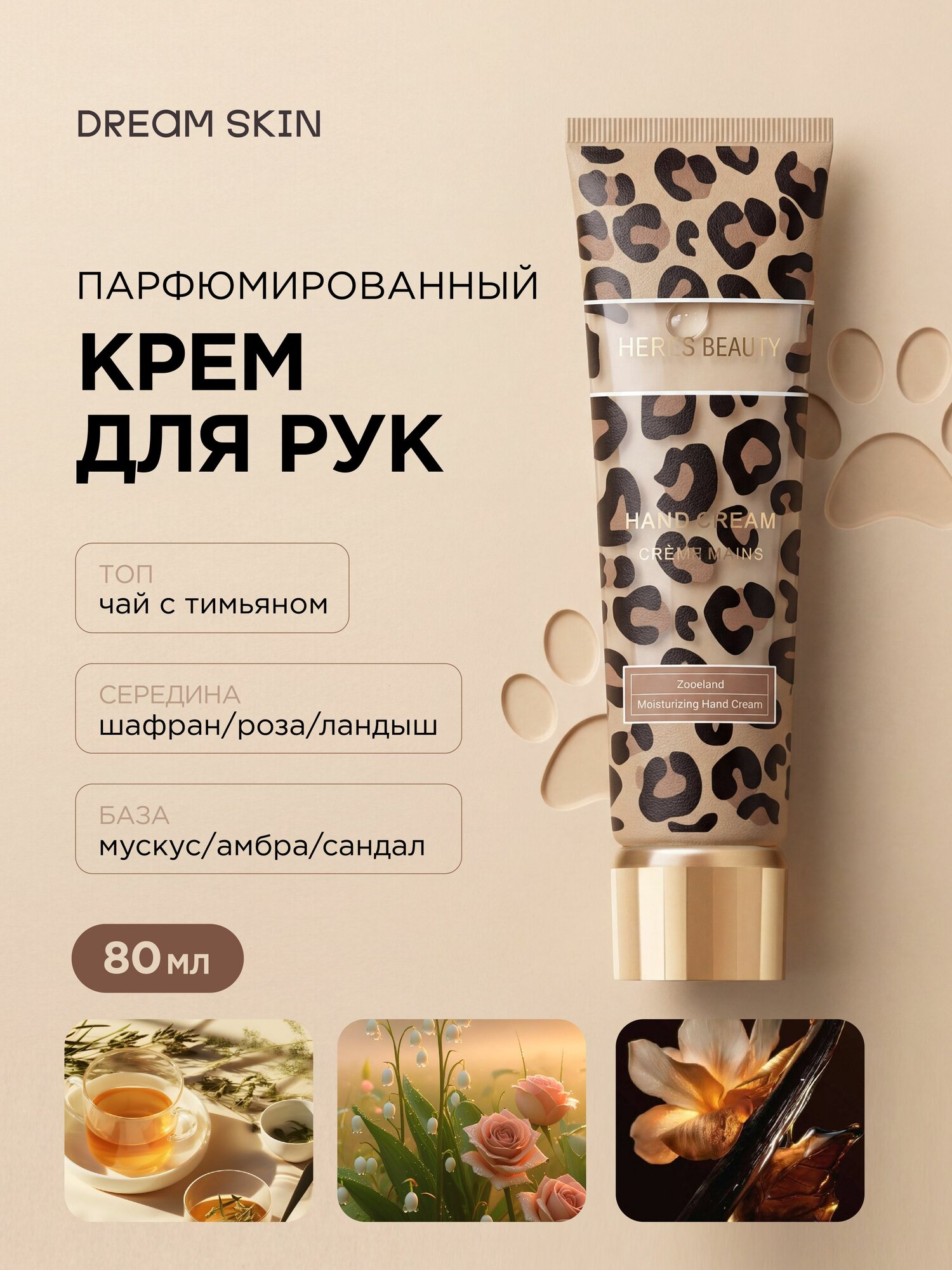 Крем для рук увлажняющий питательный мускус и амбра парфюмированный 80 мл