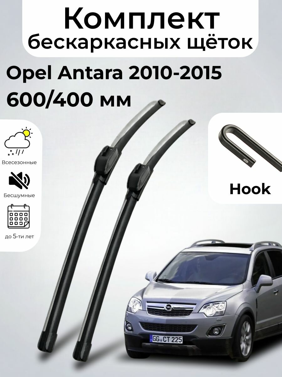 Дворники Opel Antara С145 С145 рест. (2010 - 2015) бескаркасные, комплект 600-400мм, Крючок (Hook / J-Hook), SUFIX