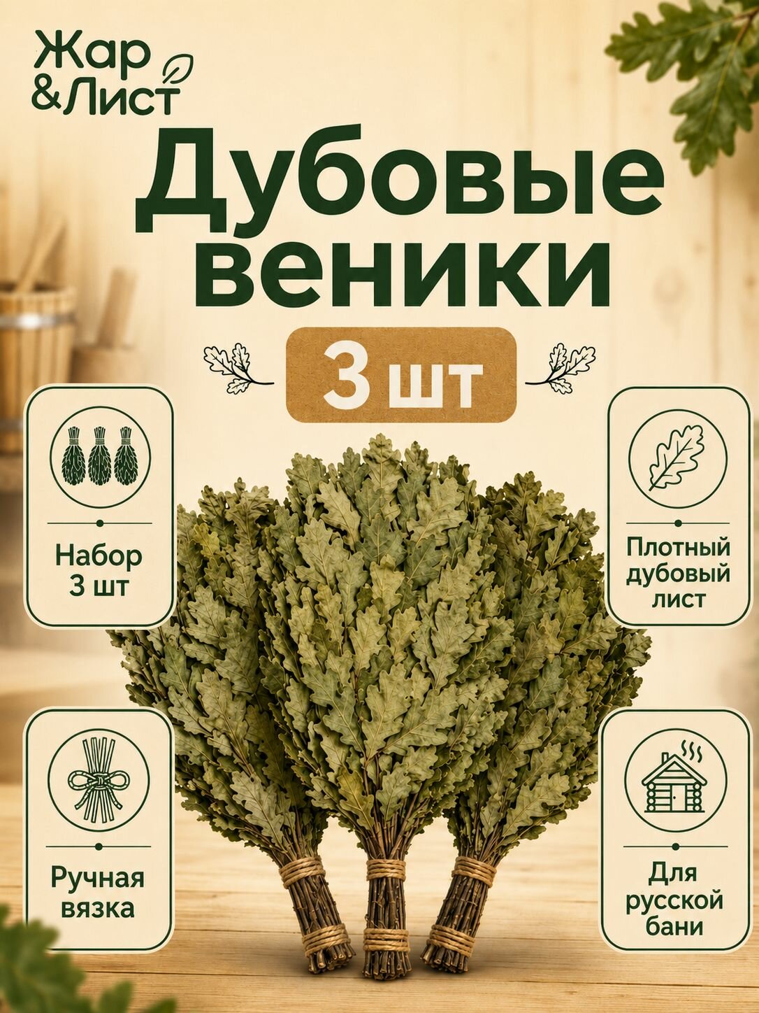 Набор веников "Жар & Лист", для бани, дуб, ручная вязка, 3 шт.