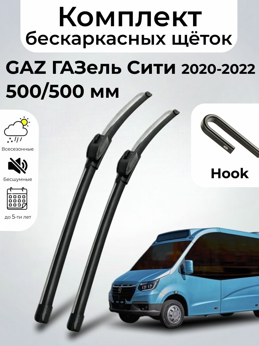 Дворники ГАЗель Сити А68 (2020 - 2022) бескаркасные, комплект 500-500мм, Крючок (Hook / J-Hook), SUFIX