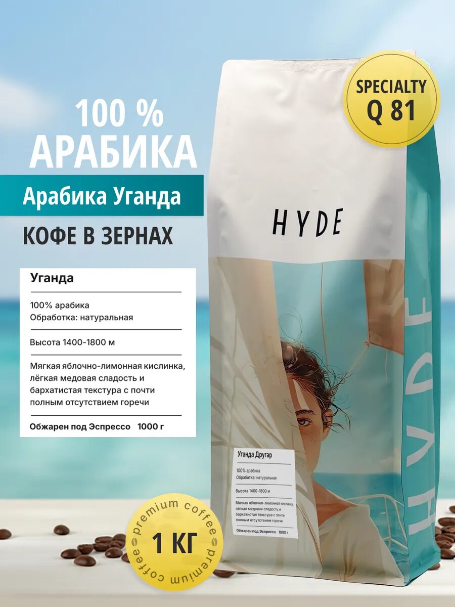 Кофе в зернах 1 кг Уганда Hyde, 100% Арабика, средняя обжарка