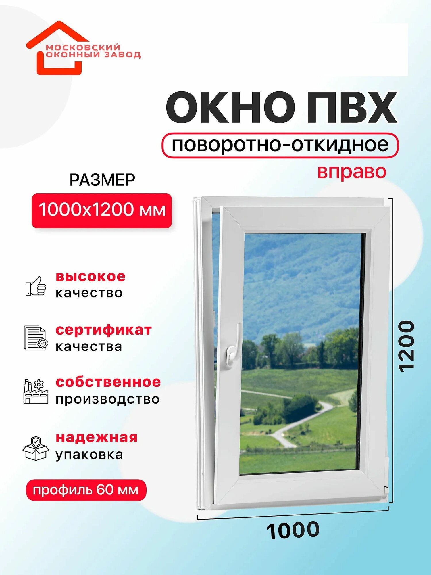 Окно пластиковое ПВХ 1000Х1200 эконом 60 поворотно откидное створка справа двухкамерное, одностворчатое, (ШхВ)