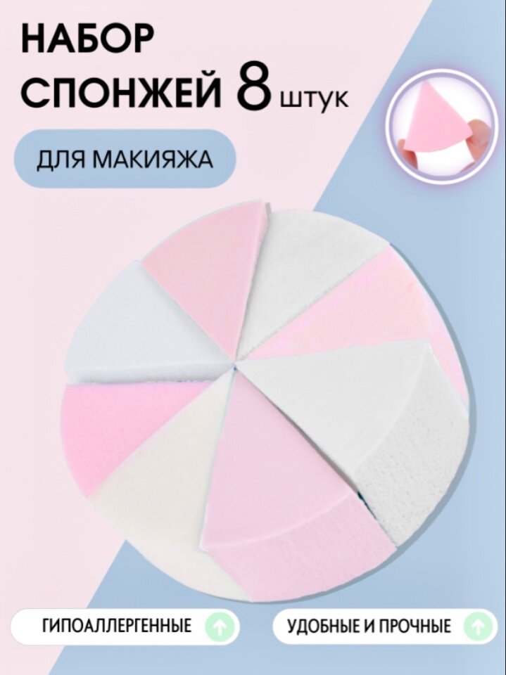 Треугольные многоразовые спонжи из латекса для макияжа LamaLibra, набор 8 штук. Цвет розовый и белый.
