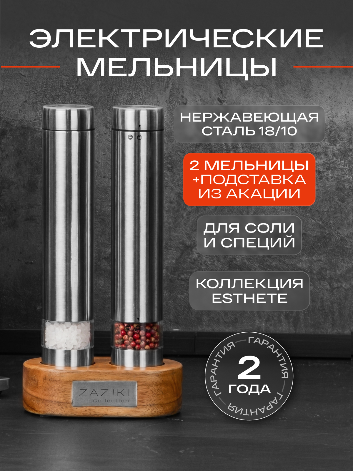 Мельницы для специй электрическая ZAZIKI, электромельница на деревянной подставке, набор 2 шт