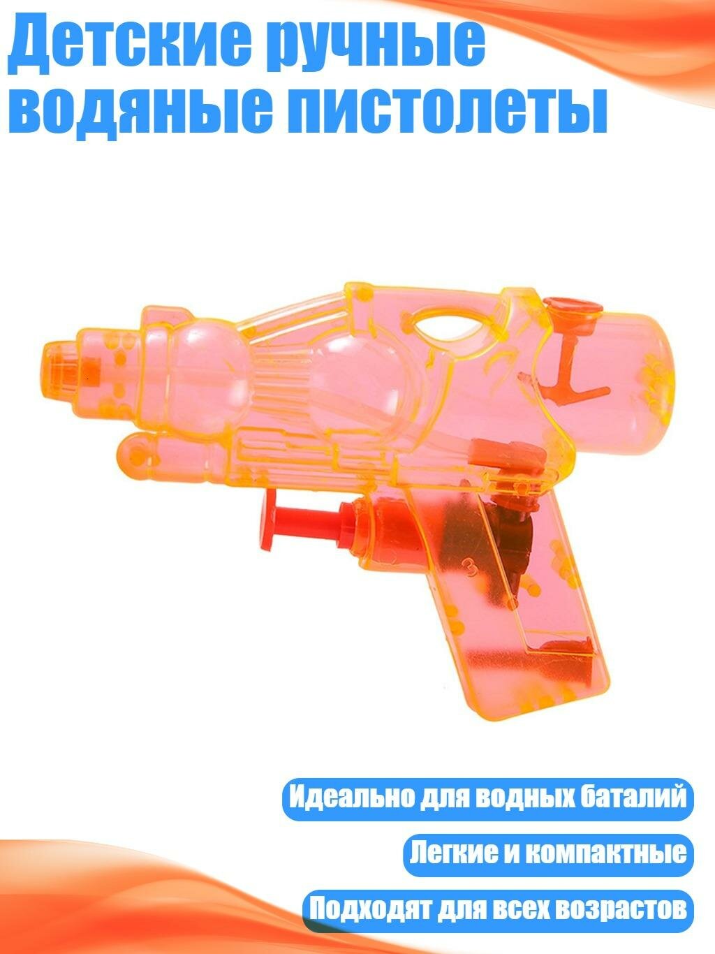 Детские ручные водяные пистолеты