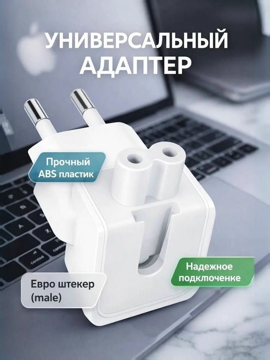 Сменная вилка для Apple MacBook iPad евровилка 12Вт / Переходник для блока питания Apple / Сетевой адаптер Dream Z5 для Макбук / Вилка apple / Белый