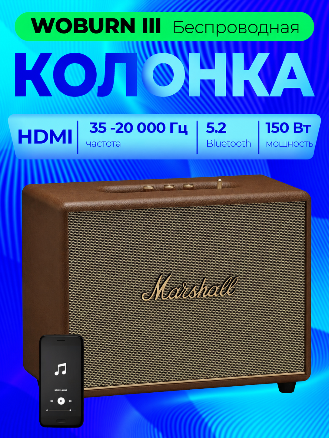 Акустическая система MARSHALL Портативная акустика Marshall Woburn III, Коричневый EU