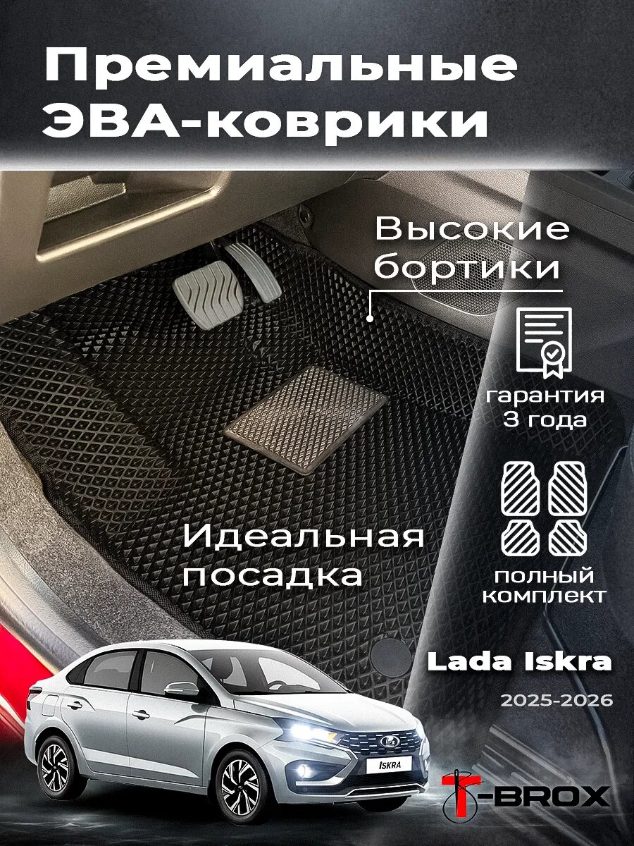Коврики с бортом Lada Iskra в салон