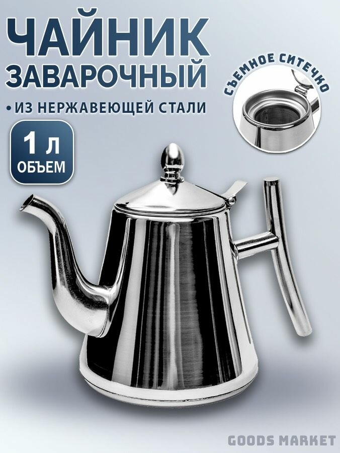 Чайник заварочный 1 л металлический из нержавеющей стали, с ситечком