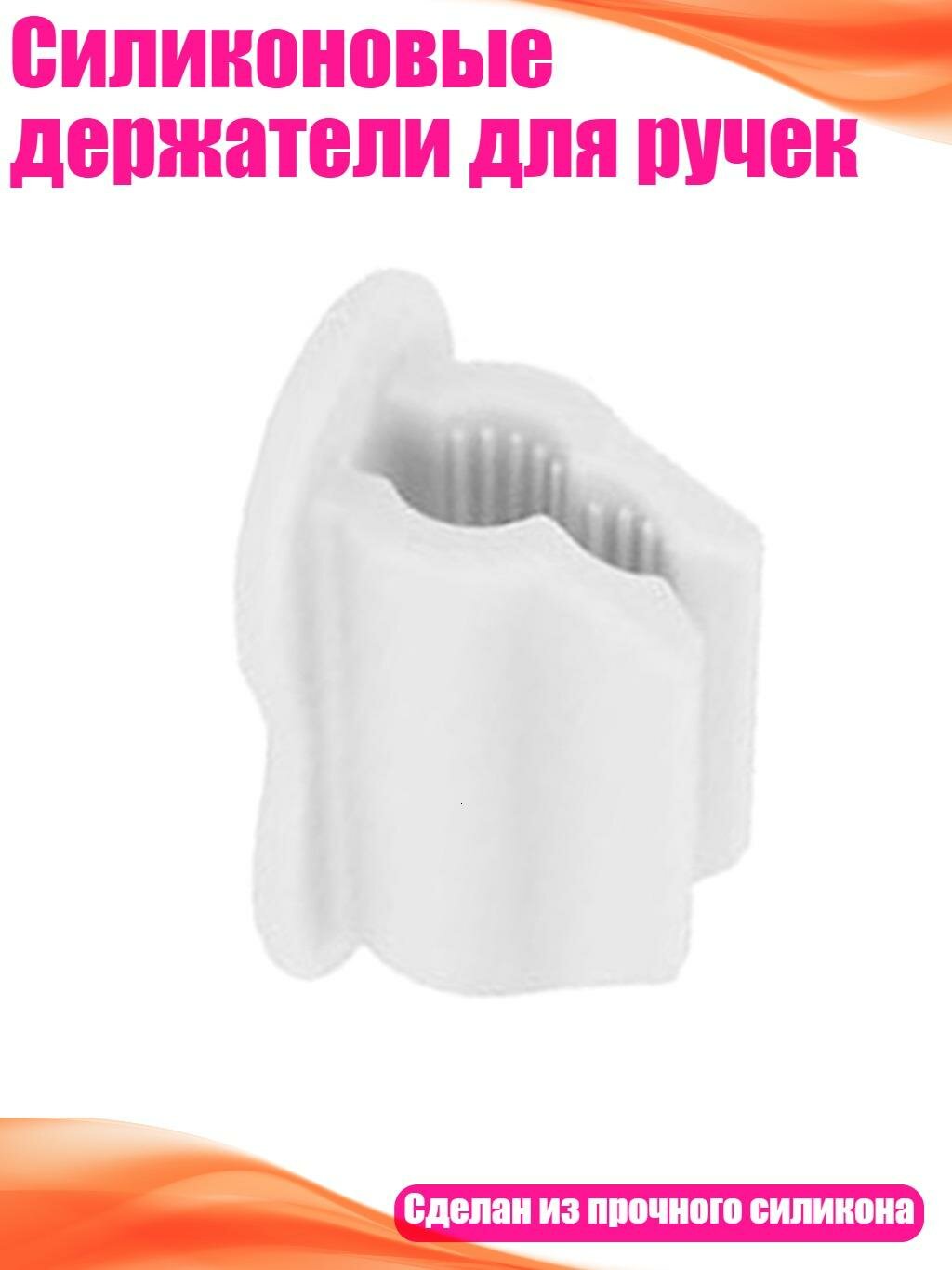 Силиконовые держатели для ручек, Белый