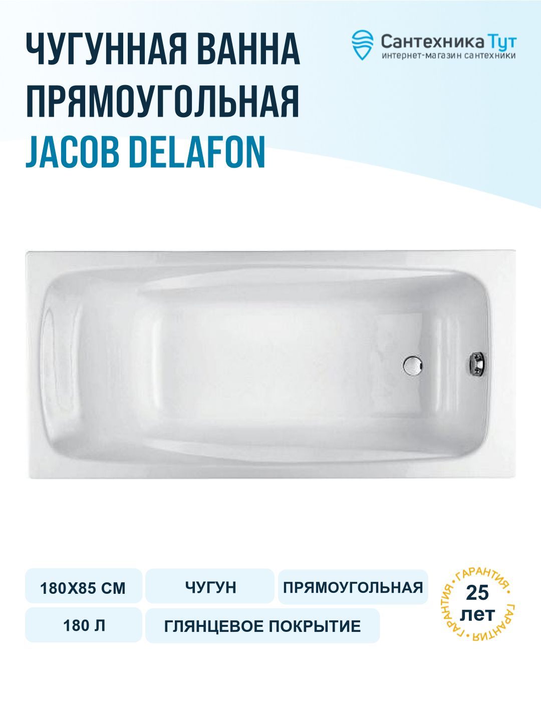 Чугунная ванна Jacob Delafon Repos 180x85 E2904-S-00 без антискользящего покрытия Прямоугольная