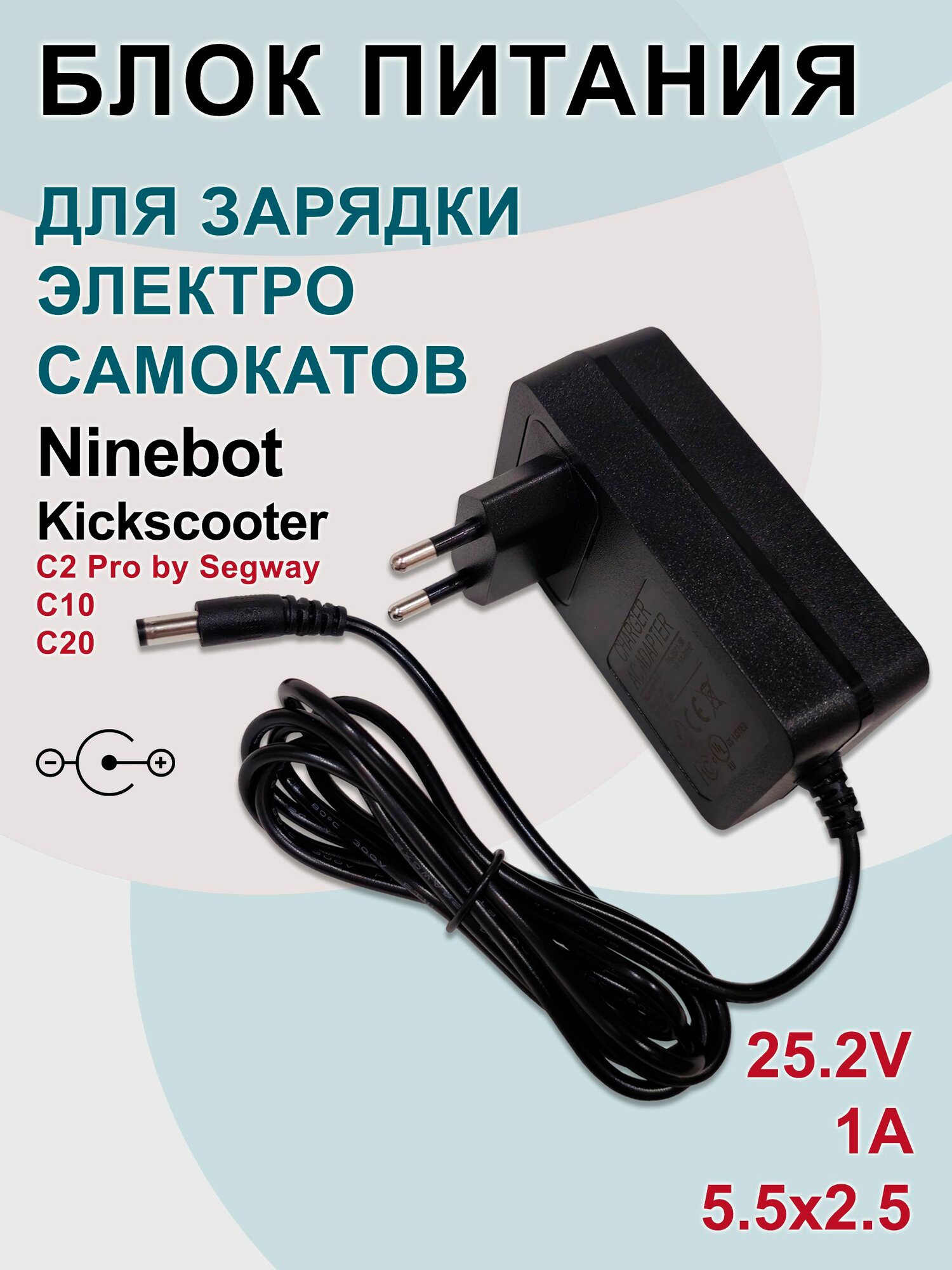 Зарядка (адаптер) для электросамокатов Ninebot kickscooter C2, C10, C20, 25.2V - 1A, разъем 5.5x2.5