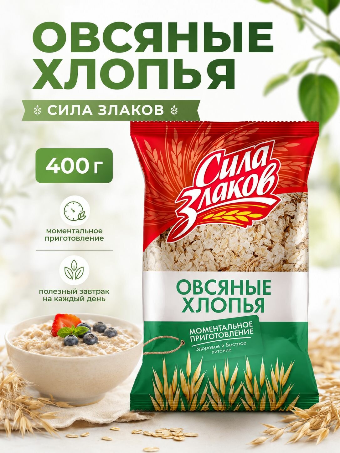 Хлопья овсяные Сила злаков, 400 г.