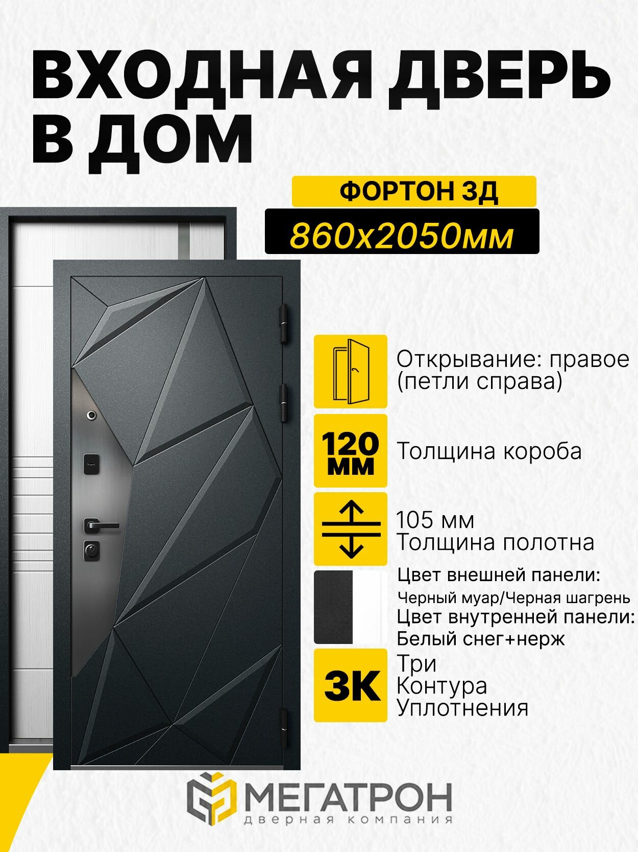 Входная дверь ФОРТОН-3Д Черный муар/Черная шагрень/Белый снег+нерж 860x2050 (R)