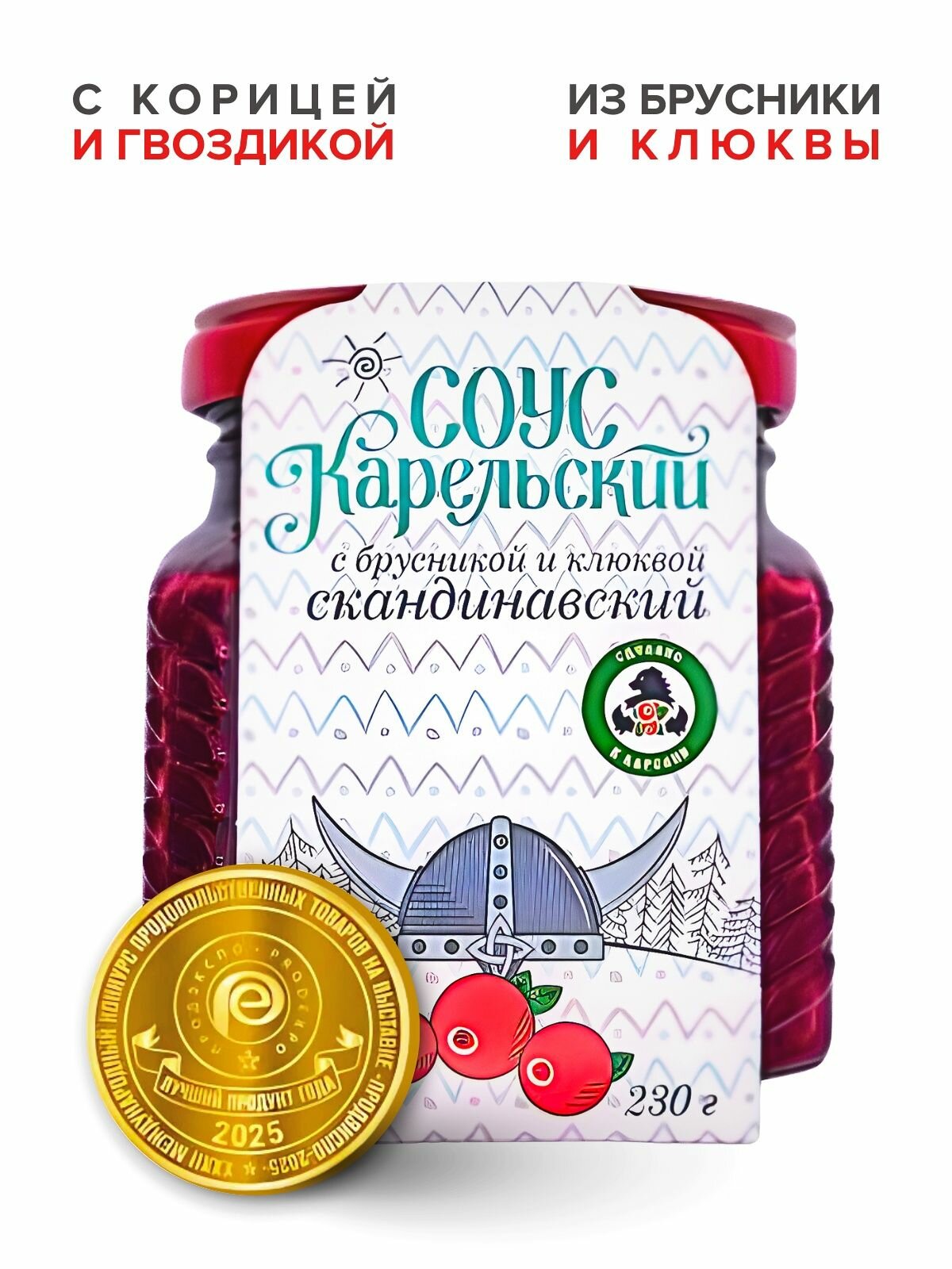 Мама карелия, Соус Скандинавский из дикой брусники и клюквы с пряностями