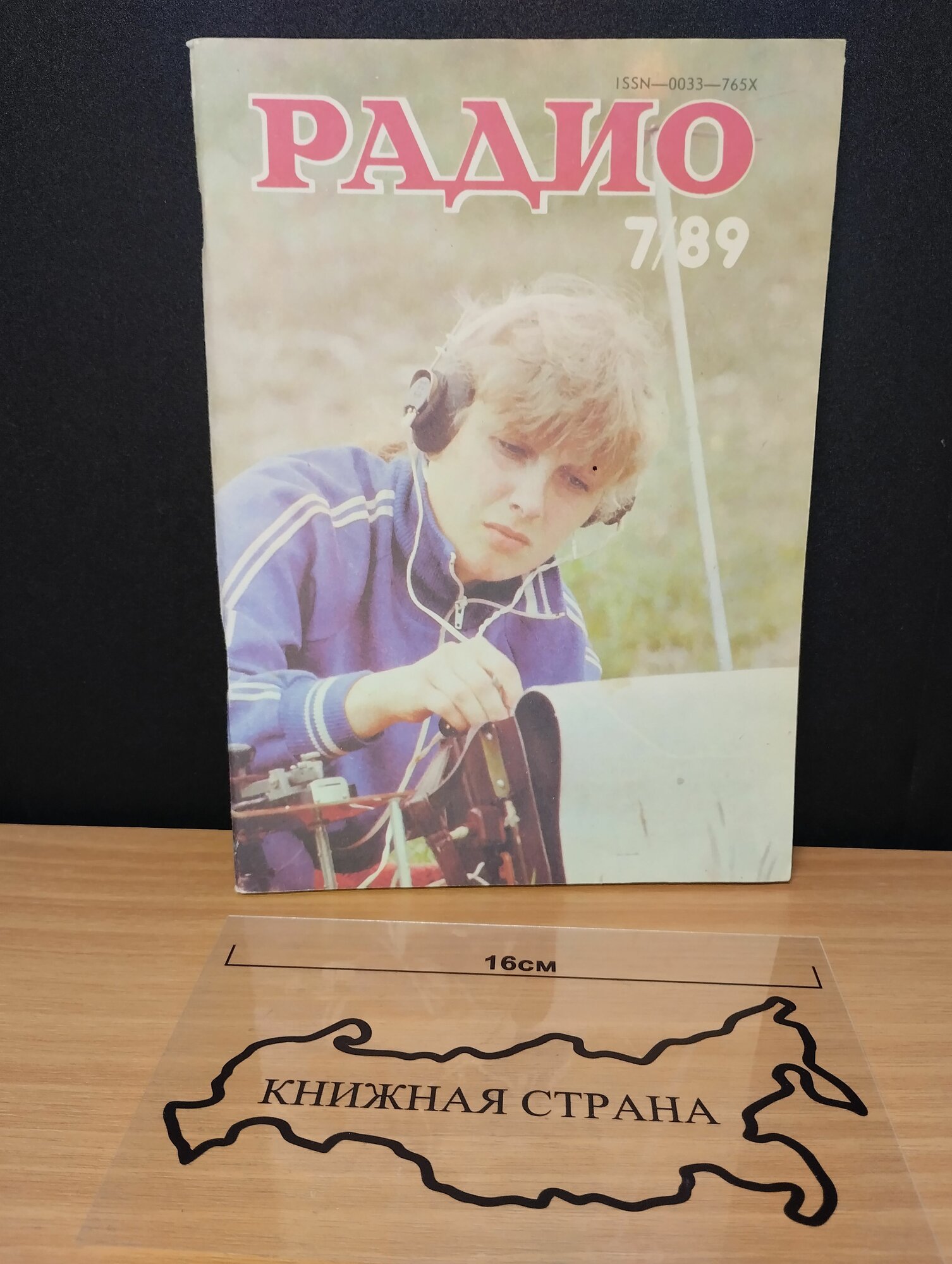 Журнал Радио. Выпуск № 7 1989