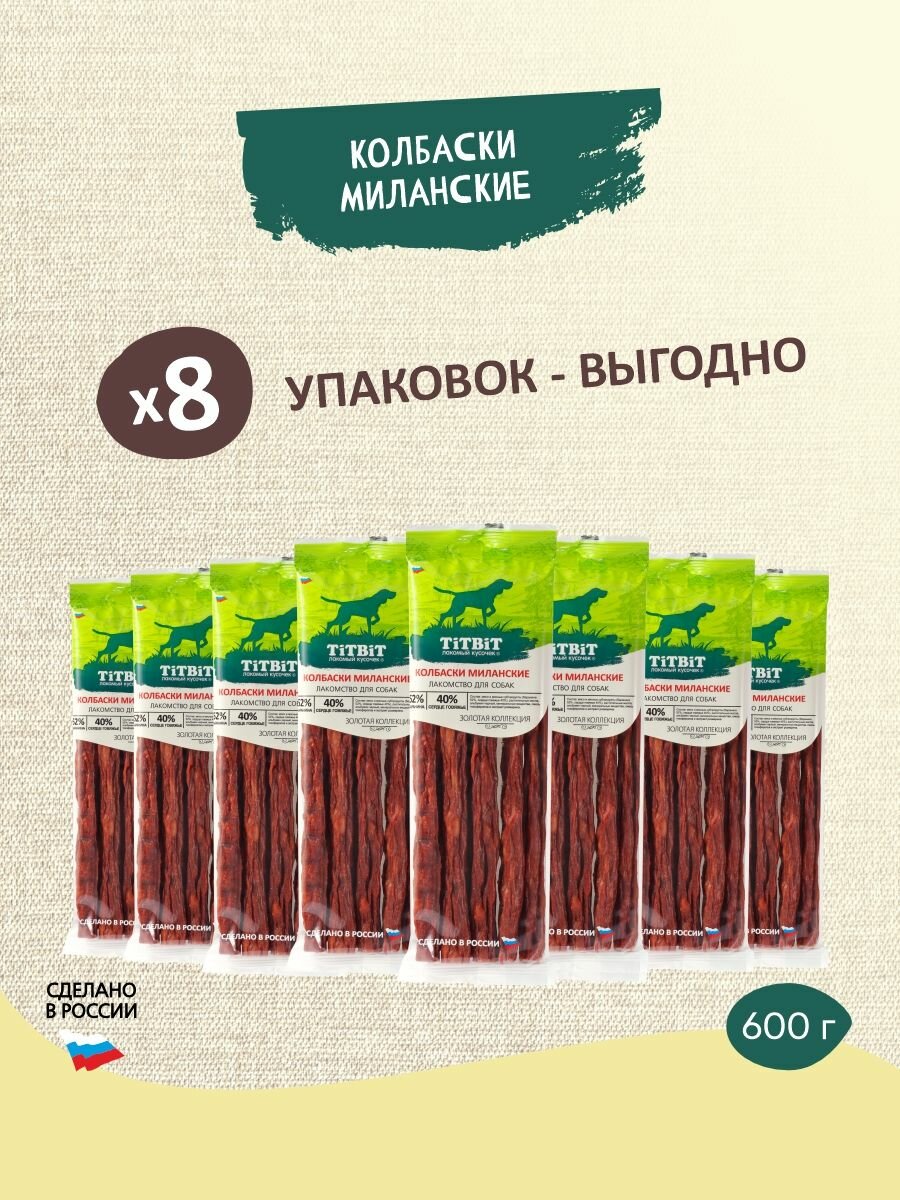 Лакомство для собак всех пород TiTBiT Колбаски Миланские из баранины и сердца говяжьего, Золотая коллекция, 75г х 8 упак
