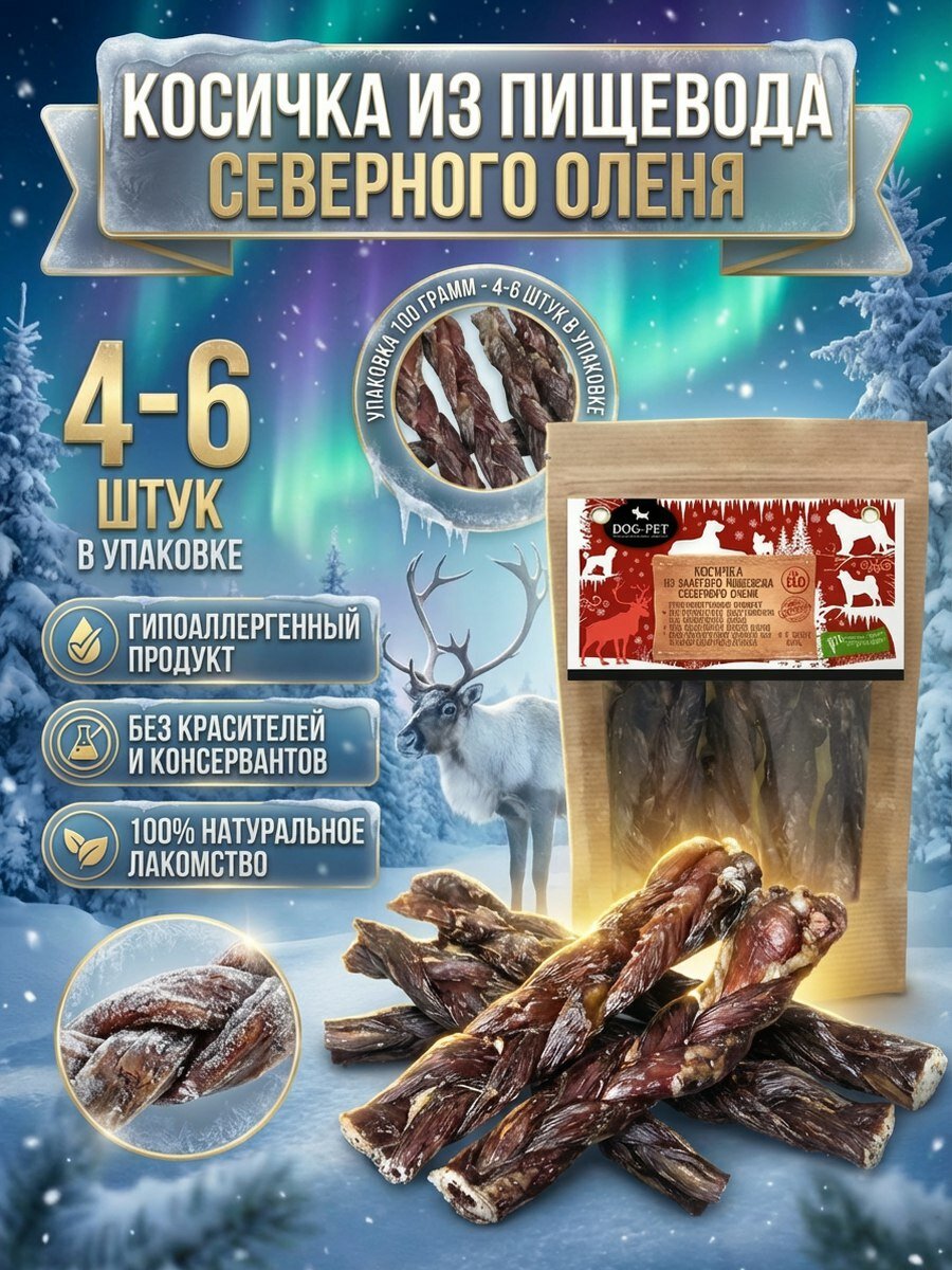 Лакомство для собак Косичка из пищевода оленя 100 гр. от Dog-Pet для мелких, средних и крупных пород