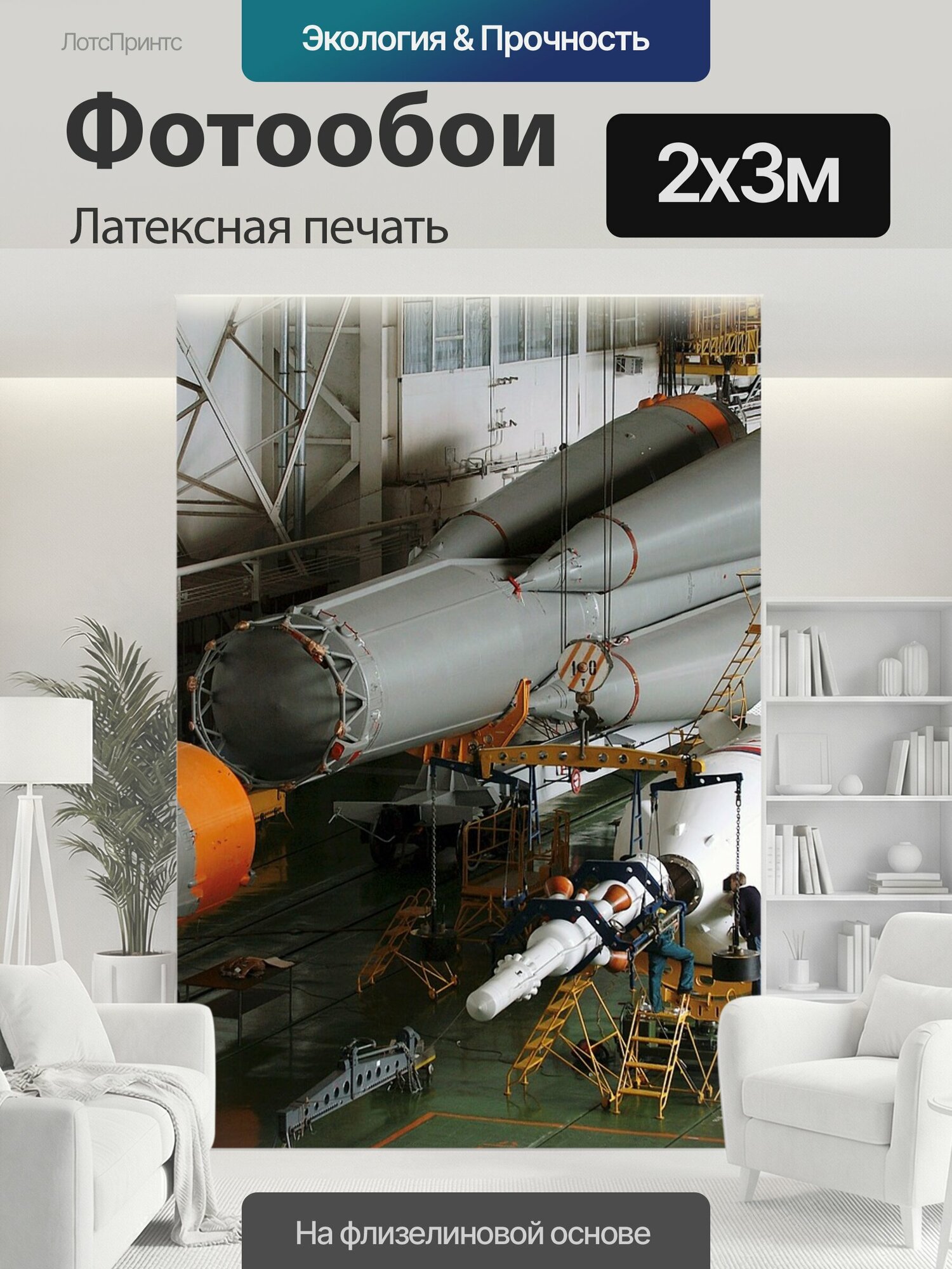 Фотообои моющиеся ударопрочные "Ракета, ракета союз, союз" 200x300 см. латексная печать