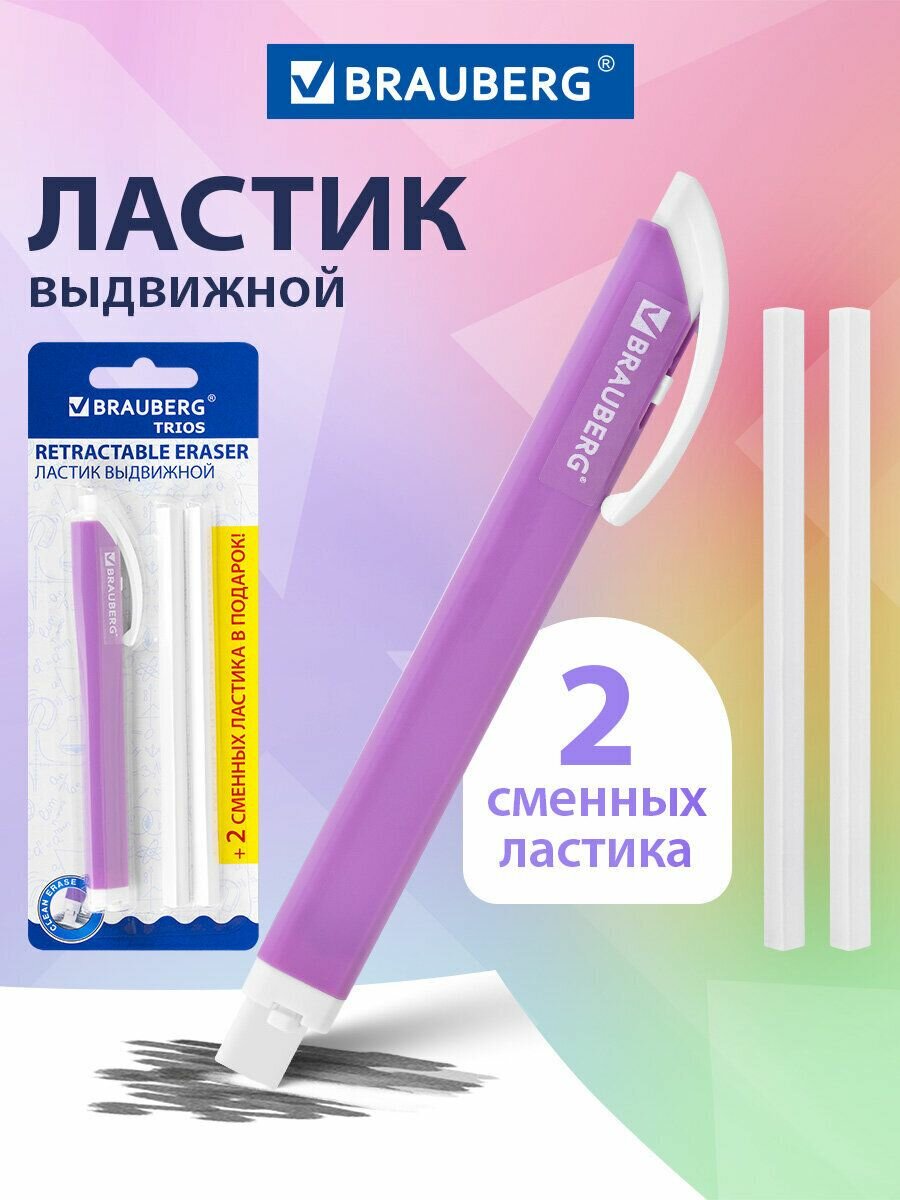 Ластик школьный выдвижной слайдер, стирательная резинка, стерка канцелярская для карандаша, набор с 2 сменными ластиками, 120х7х8 мм, лавандовый корпус, Trios выдвижной ластик слайдер ластик сменные л