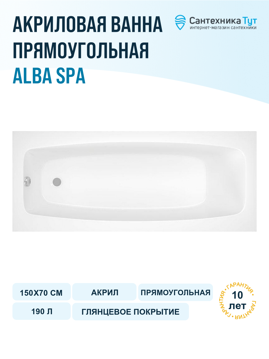 Акриловая ванна Alba Spa Valencia 150х70 ВПР0050000100 без гидромассажа
