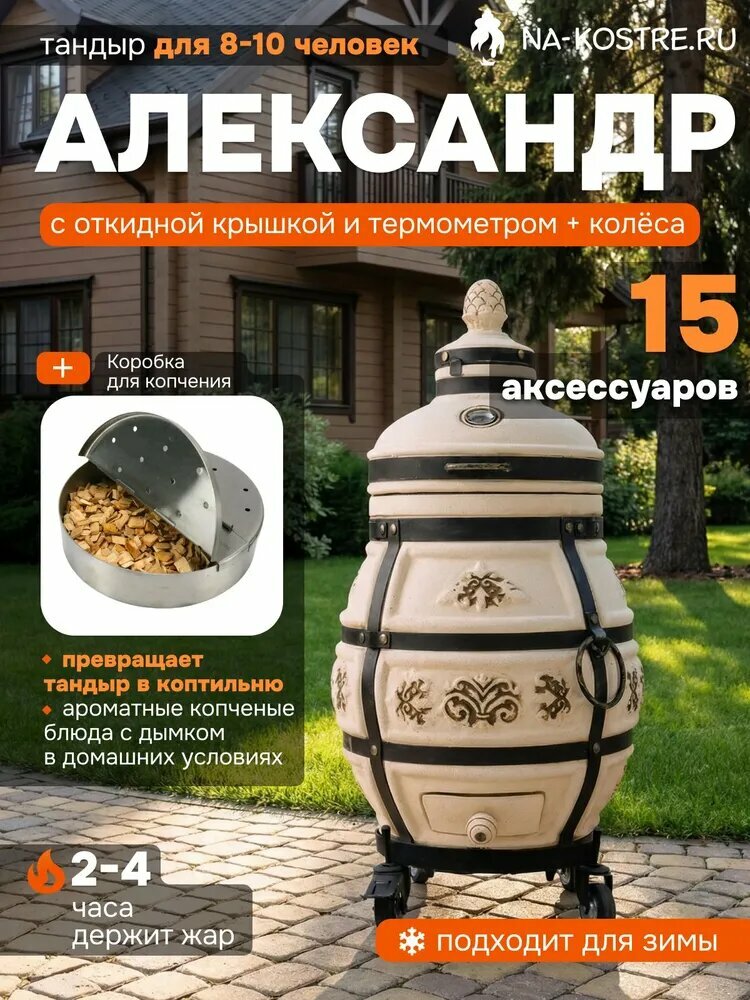 Тандыр Александр 2026 на колесах с термометром коробка для копчения