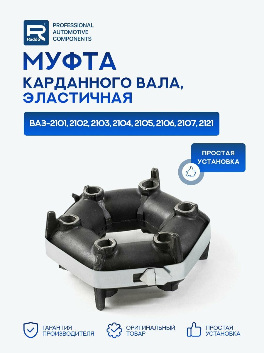 Муфта карданного вала для а/м ВАЗ 2101 2102 2103 2104 2105 2106 2107 2121 эластичная