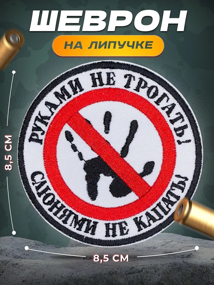 Шеврон на липучке Руками не трогать