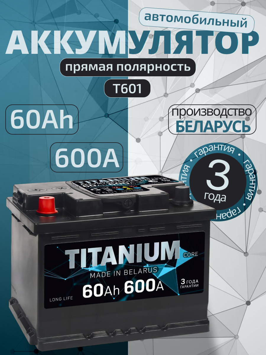 Аккумулятор автомобильный TITANIUM T601 60Ah 600A прямая полярность (242x175x190 )