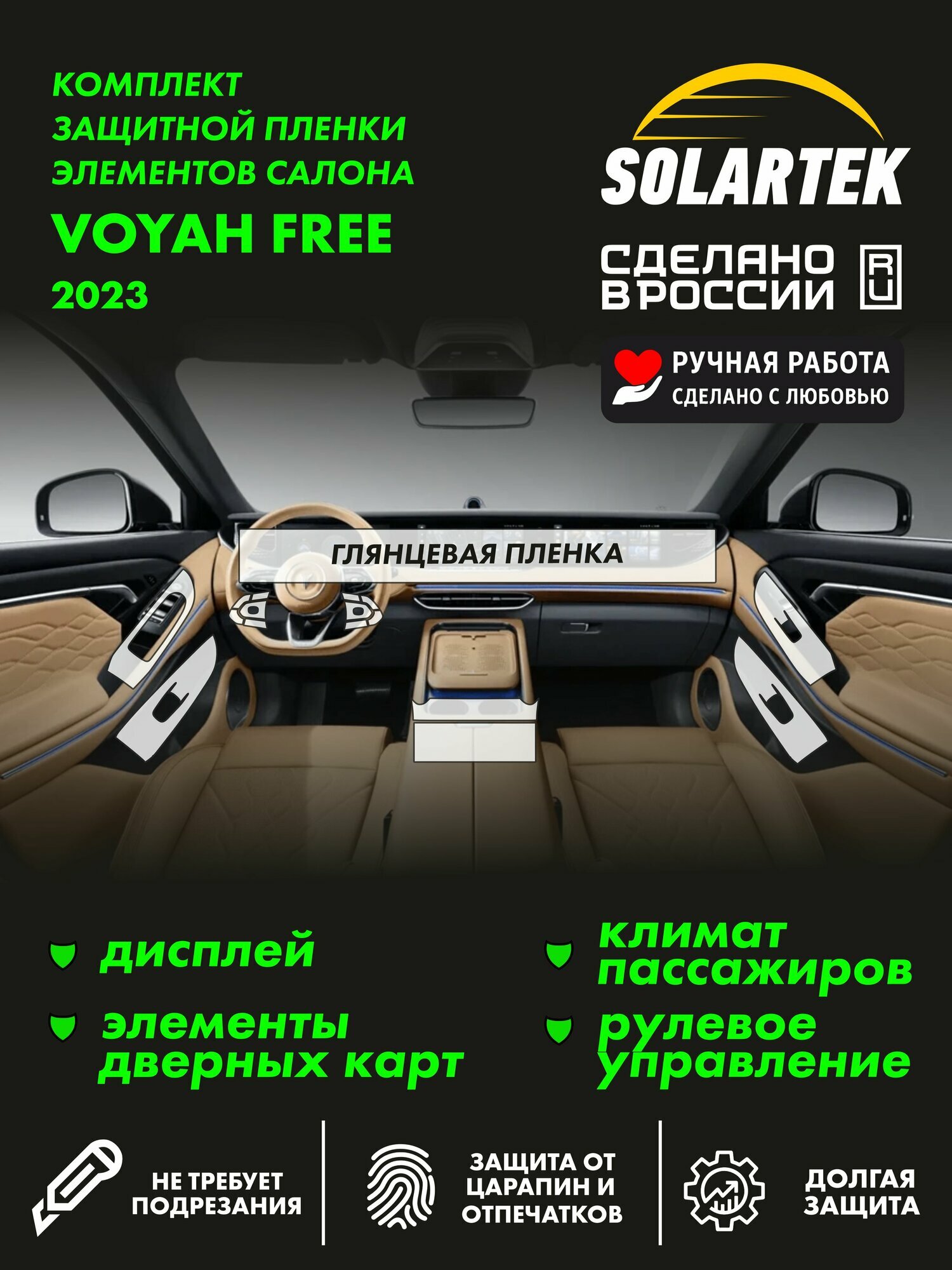VOYAH FREE 2023 Комплект защитных глянцевых пленок солартек на дисплей, рулевое управление, климат пассажиров и часть элементов дверных карт