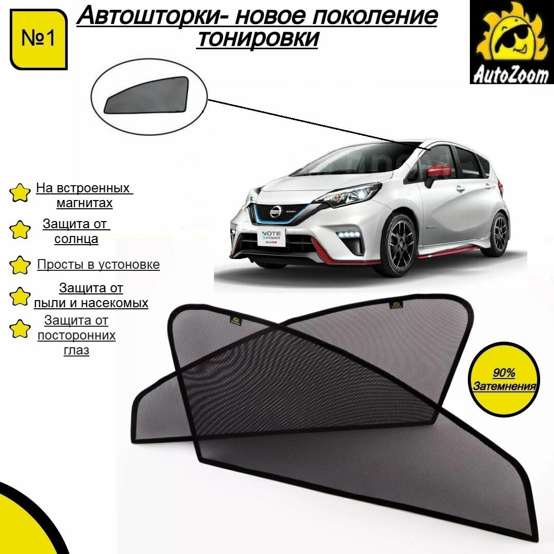 Автошторки магнитные для Nissan Note power II (Е12) (2012-2020г. в.), (Ниссан Нота Е12) на передние двери 2 шт