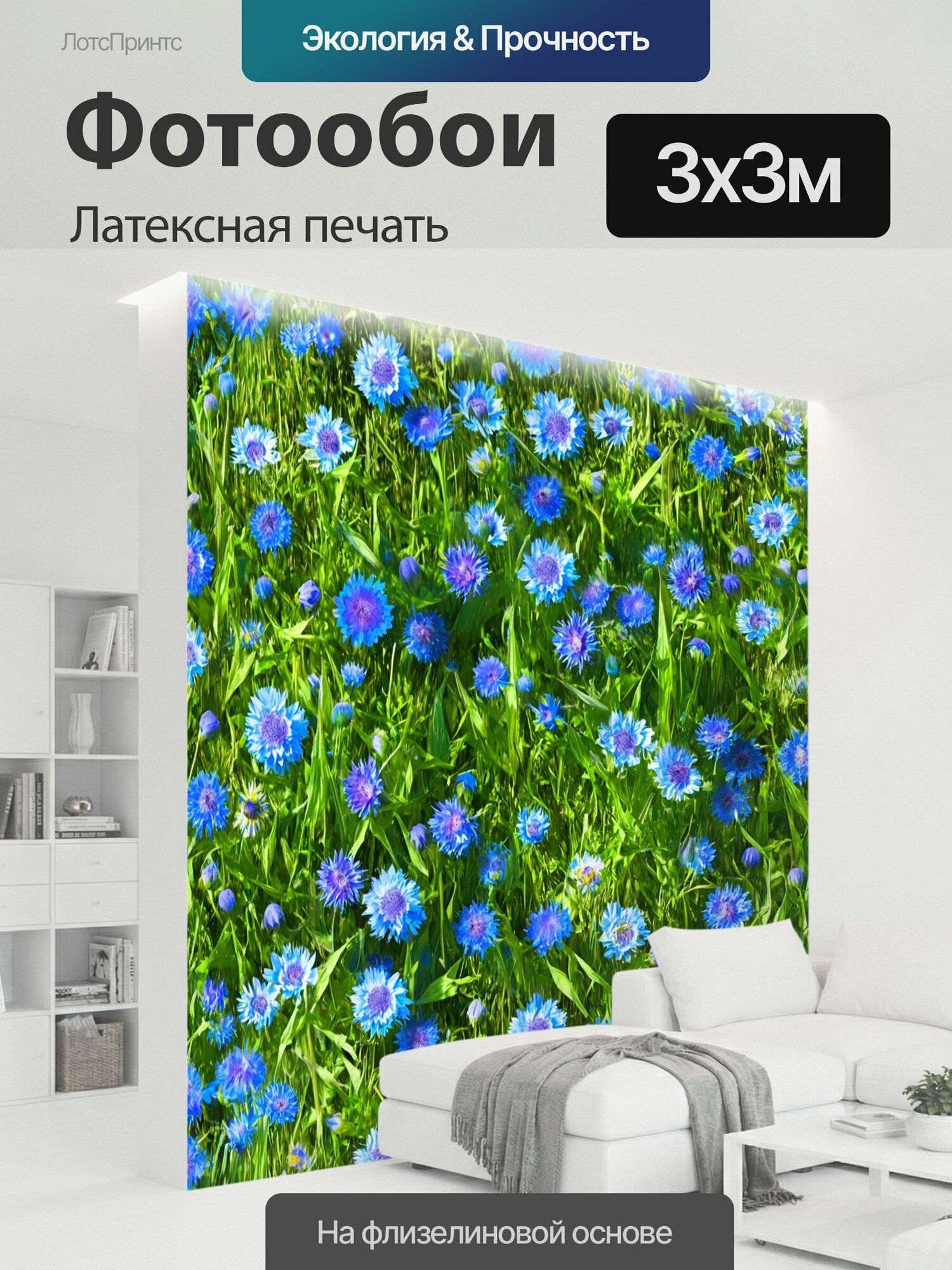 Фотообои моющиеся ударопрочные "Изобразите васильки, используя технику фотоманипуляции, создавая сложный бесшовный фон, комбинируя реальные." 300x300 см. латексная печать
