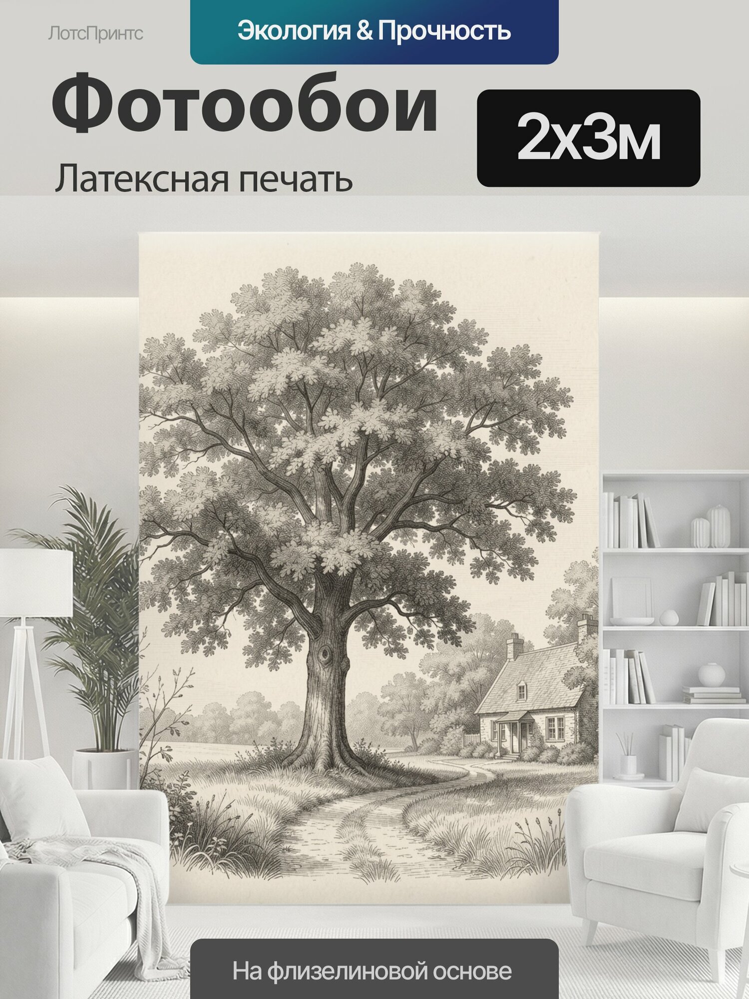 Фотообои моющиеся ударопрочные "Старинный дом у большого дерева. Ретро-гравюра с летним сельским пейзажем: раскидистый дуб, извилистая тропинка." 200x300 см. латексная печать