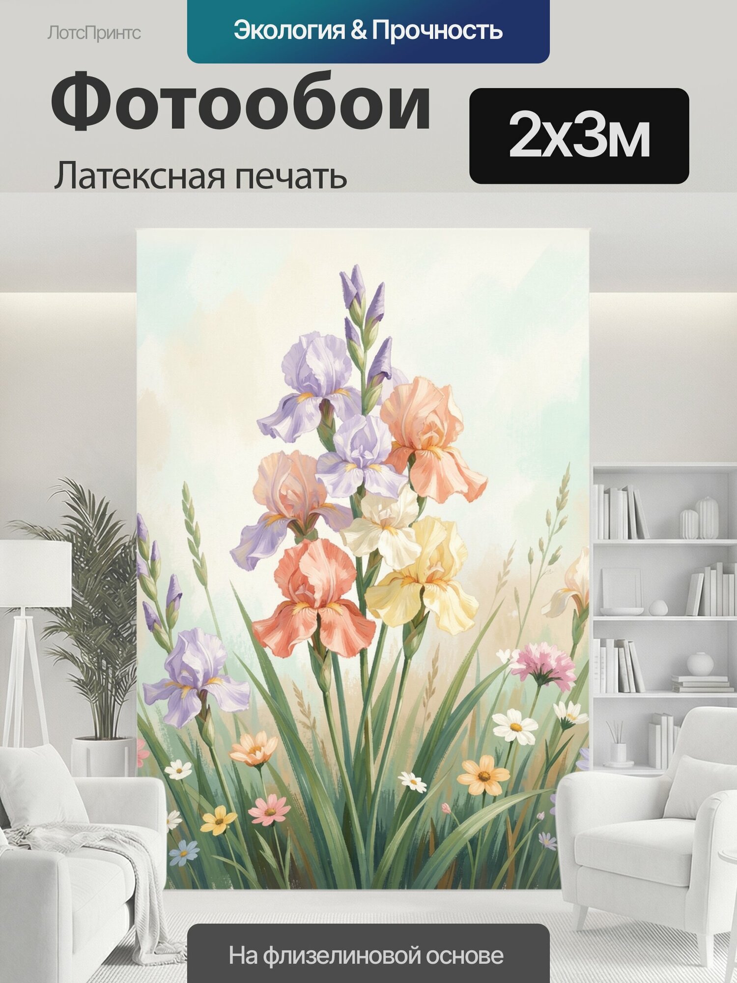 Фотообои моющиеся ударопрочные "Полевые ирисы и луговые цветы. Нежная цветочная композиция с высокими ирисами, разнотравьем и мелкими ромашками в." 200x300 см. латексная печать