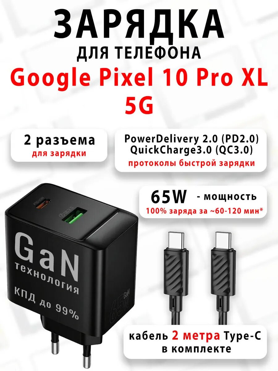 Зарядное устройство для телефона Google Pixel 10 Pro XL 5G