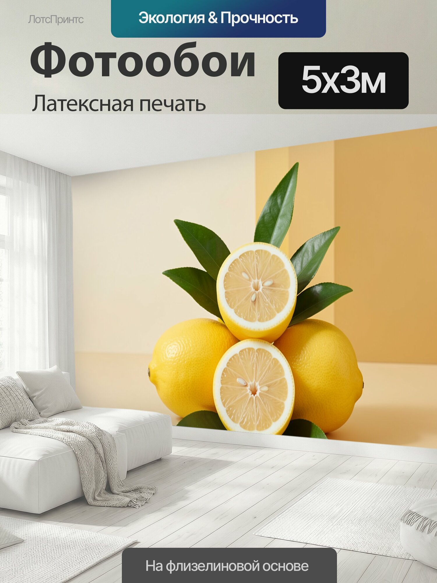 Фотообои моющиеся ударопрочные "Цитрусы с зелёными листьями. Яркая композиция с сочными лимонами и разрезанными дольками, дополненная глянцевыми." 500x300 см. латексная печать